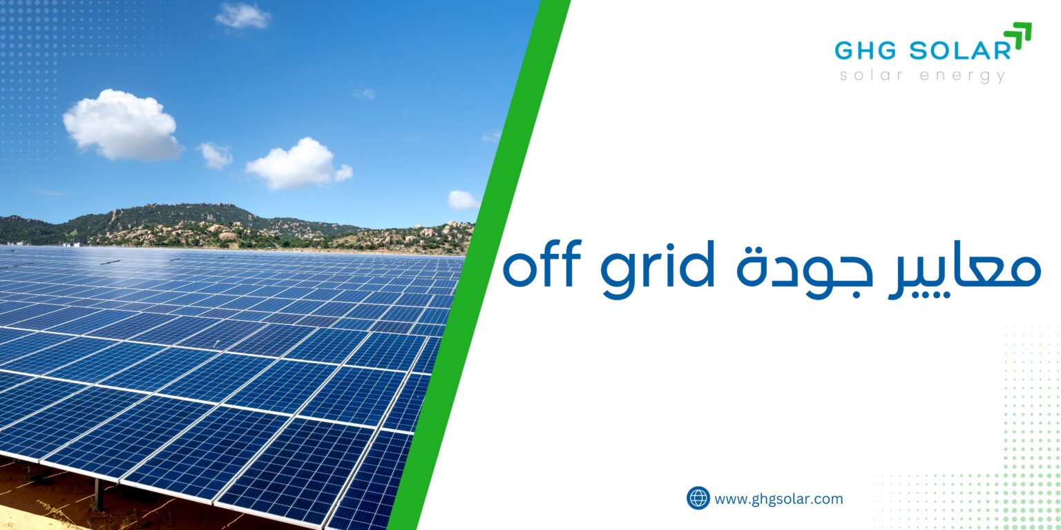 معايير جودة off grid